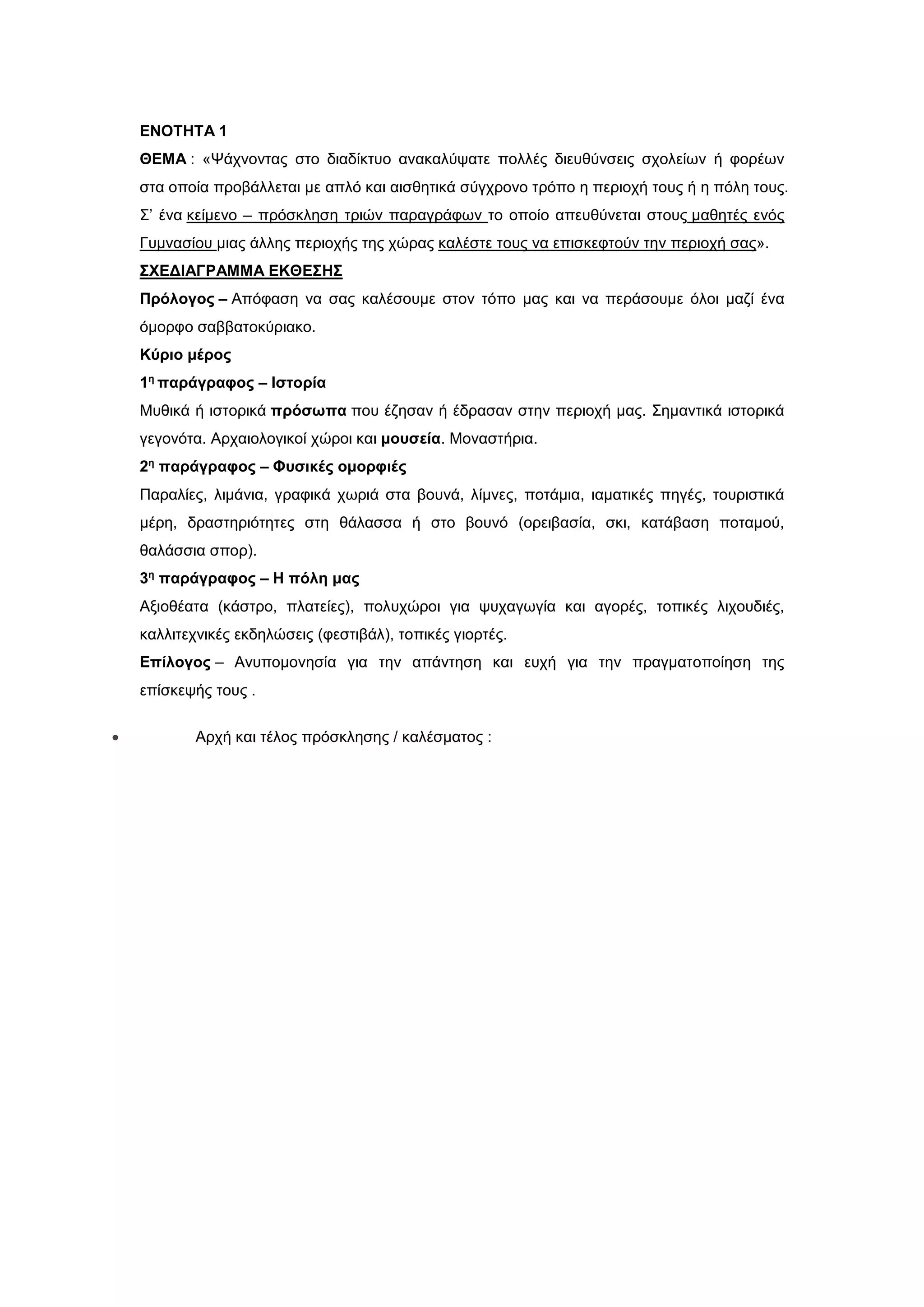 Ενότητα 1, γλωσσα, Β τάξη, παραγωγή λόγου | DOC