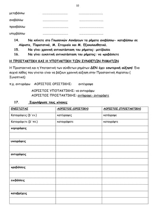 13η ENΟΤΗΤΑ ΓΛΩΣΣΑΣ Ε΄ΤΑΞΗΣ: ΚΑΤΑΣΚΕΥΕΣ.pdf