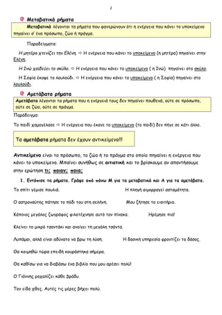 13η ENΟΤΗΤΑ ΓΛΩΣΣΑΣ Ε΄ΤΑΞΗΣ: ΚΑΤΑΣΚΕΥΕΣ.pdf