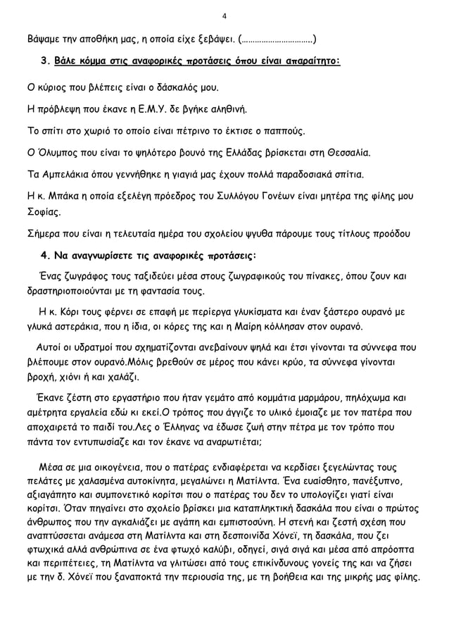 13η ENΟΤΗΤΑ ΓΛΩΣΣΑΣ Ε΄ΤΑΞΗΣ: ΚΑΤΑΣΚΕΥΕΣ.pdf