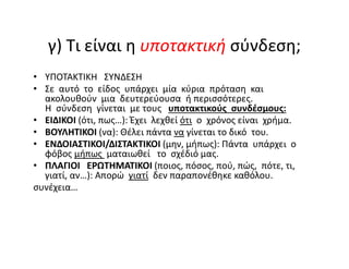 ΝΕΟΕΛΛΗΝΙΚΗ ΓΛΩΣΣΑ Γ ΓΥΜΝΑΣΙΟΥ-1Η ΕΝΟΤΗΤΑ Η ΠΡΟΤΑΣΗ | PDF