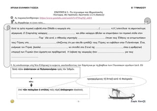 ΤΟ ΤΕΧΝΑΣΜΑ ΤΟΥ ΘΕΜΙΣΤΟΚΛΗ | PDF