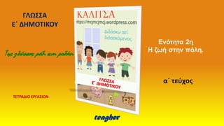 Ενότητα 2η. H ζωή στην πόλη | PDF