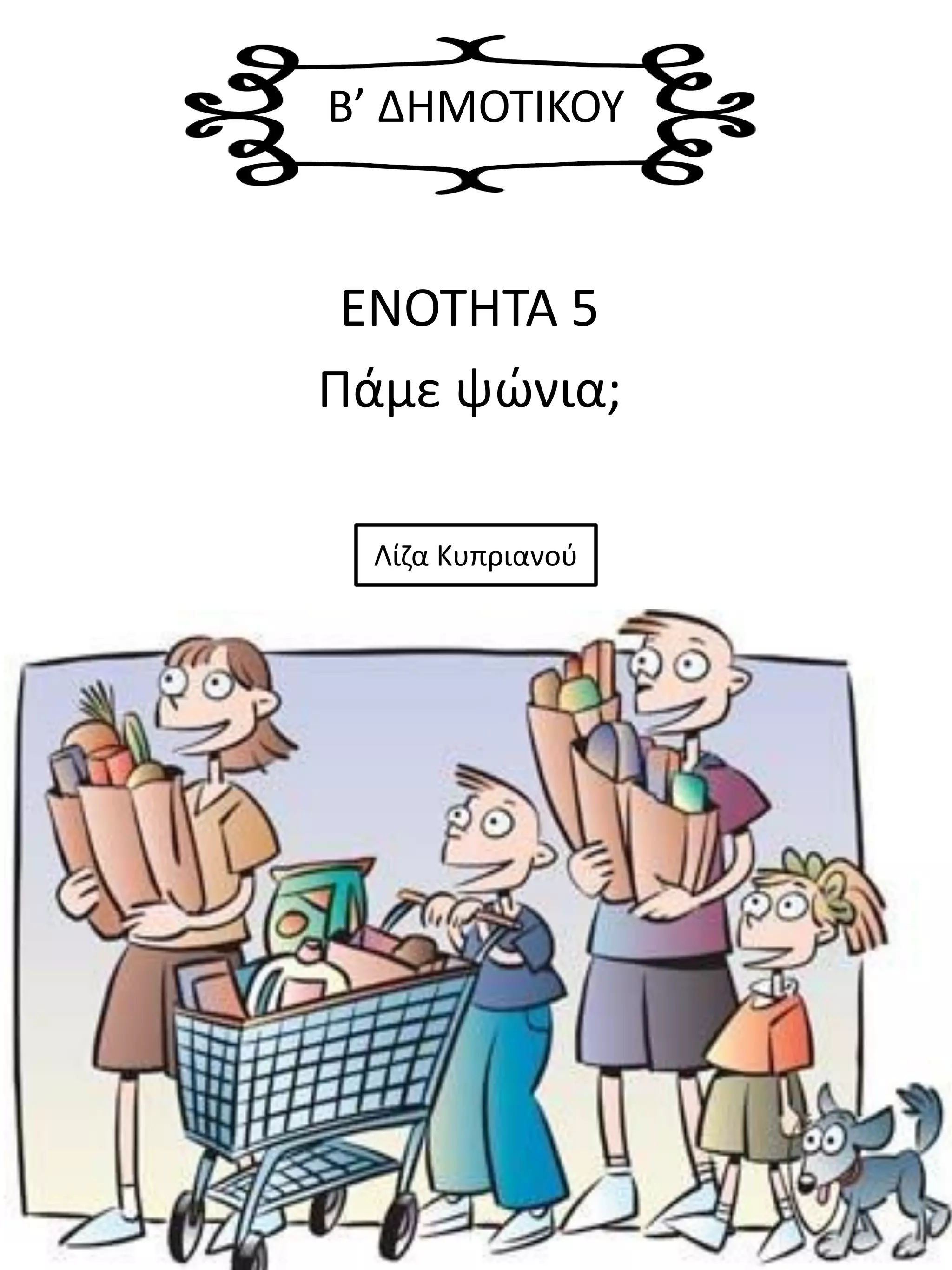 Ελληνικά - Β΄ Δημοτικού - Ενότητα 5η | PDF