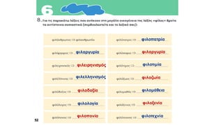 ENOTHTA 6. Οι φίλοι μας, οι φίλες μας | PDF