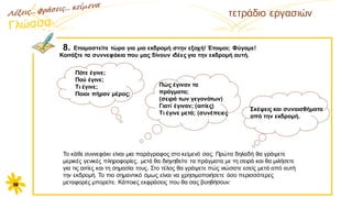 Ενότητα 7. Η ζωή έξω από την πόλη ΤΕΤΡΆΔΙΟ ΕΡΓΑΣΙΏΝ | PDF