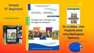 Οι εξελίξεις στην Ευρώπη κατά τους Νεότερους Χρόνους ΤΕΤΡΑΔΙΟ ΕΡΓΑΣΙΩΝ ...