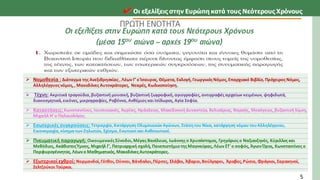 Οι εξελίξεις στην Ευρώπη κατά τους Νεότερους Χρόνους ΤΕΤΡΑΔΙΟ ΕΡΓΑΣΙΩΝ ...