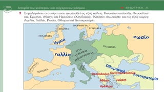 Οι εξελίξεις στην Ευρώπη κατά τους Νεότερους Χρόνους ΤΕΤΡΑΔΙΟ ΕΡΓΑΣΙΩΝ ...