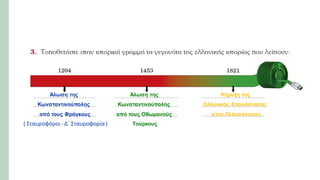Οι εξελίξεις στην Ευρώπη κατά τους Νεότερους Χρόνους ΤΕΤΡΑΔΙΟ ΕΡΓΑΣΙΩΝ ...