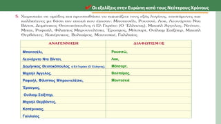 Οι εξελίξεις στην Ευρώπη κατά τους Νεότερους Χρόνους ΤΕΤΡΑΔΙΟ ΕΡΓΑΣΙΩΝ ...