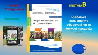 Οι Έλληνες κάτω από την οθωμανική και τη λατινική κυριαρχία ΤΕΤΡΑΔΙΟ ...