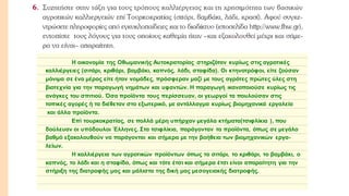 Οι Έλληνες κάτω από την οθωμανική και τη λατινική κυριαρχία ΤΕΤΡΑΔΙΟ ...