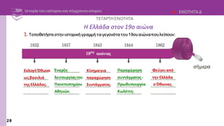 ΕΝΟΤΗΤΑ Δ΄ : Η Ελλάδα στον 19° αιώνα | PPT