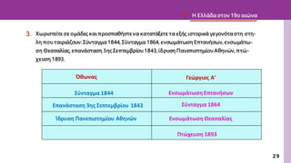 ΕΝΟΤΗΤΑ Δ΄ : Η Ελλάδα στον 19° αιώνα | PPT