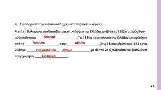 ΕΝΟΤΗΤΑ Δ΄ : Η Ελλάδα στον 19° αιώνα | PPT