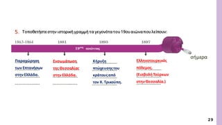 ΕΝΟΤΗΤΑ Δ΄ : Η Ελλάδα στον 19° αιώνα | PPT
