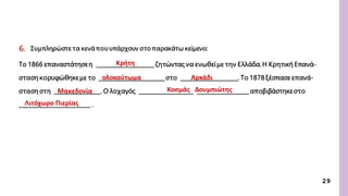 ΕΝΟΤΗΤΑ Δ΄ : Η Ελλάδα στον 19° αιώνα | PPT