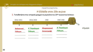 ΕΝΟΤΗΤΑ Ε: Η Ελλάδα στον 20° αιώνα | PDF