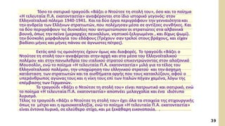 ΕΝΟΤΗΤΑ Ε: Η Ελλάδα στον 20° αιώνα | PDF
