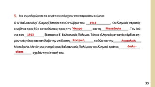 ΕΝΟΤΗΤΑ Ε: Η Ελλάδα στον 20° αιώνα | PDF