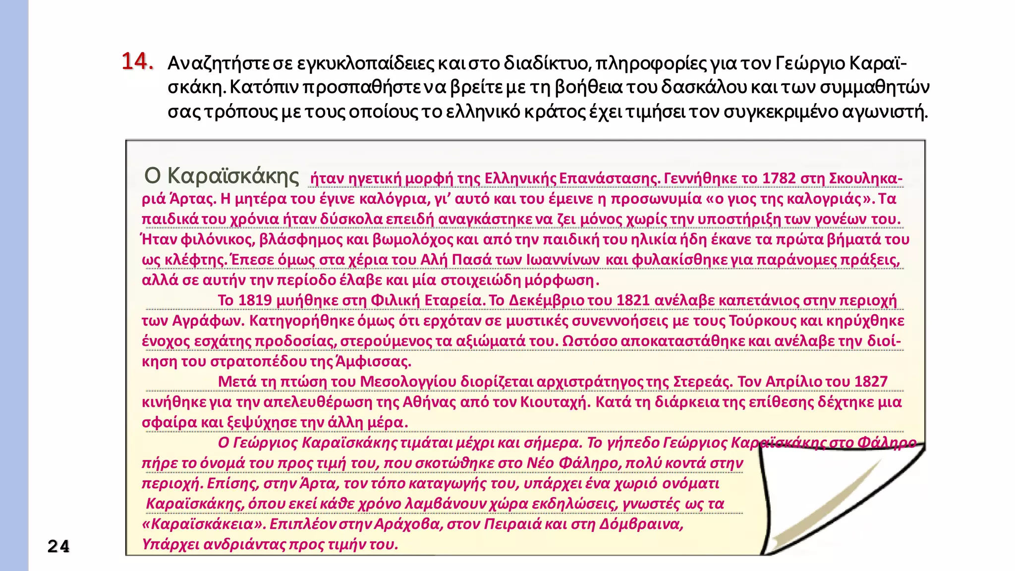 ΕΝΟΤΗΤΑ Γ. Η Μεγάλη Επανάσταση | PPT
