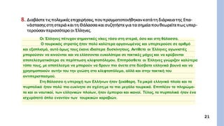 ΕΝΟΤΗΤΑ Γ. Η Μεγάλη Επανάσταση | PDF