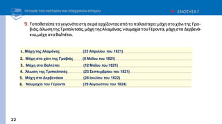 ΕΝΟΤΗΤΑ Γ. Η Μεγάλη Επανάσταση | PDF