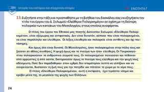 ΕΝΟΤΗΤΑ Γ. Η Μεγάλη Επανάσταση | PDF