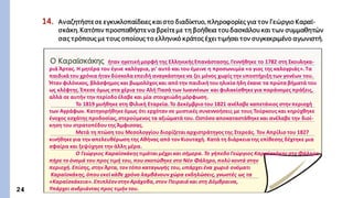 ΕΝΟΤΗΤΑ Γ. Η Μεγάλη Επανάσταση | PDF