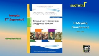 ΕΝΟΤΗΤΑ Γ. Η Μεγάλη Επανάσταση | PDF