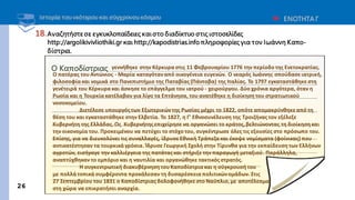 ΕΝΟΤΗΤΑ Γ. Η Μεγάλη Επανάσταση | PDF
