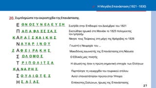 ΕΝΟΤΗΤΑ Γ. Η Μεγάλη Επανάσταση | PDF