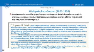 ΕΝΟΤΗΤΑ Γ. Η Μεγάλη Επανάσταση | PDF