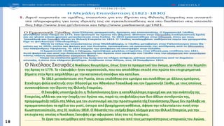 ΕΝΟΤΗΤΑ Γ. Η Μεγάλη Επανάσταση | PDF