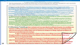 ΕΝΟΤΗΤΑ Γ. Η Μεγάλη Επανάσταση | PDF