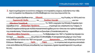 ΕΝΟΤΗΤΑ Γ. Η Μεγάλη Επανάσταση | PDF