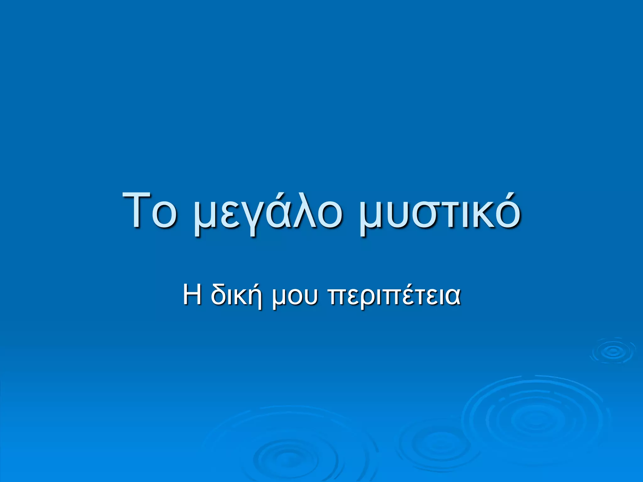 enotita_6_to_megalo_mystiko (1).pptx