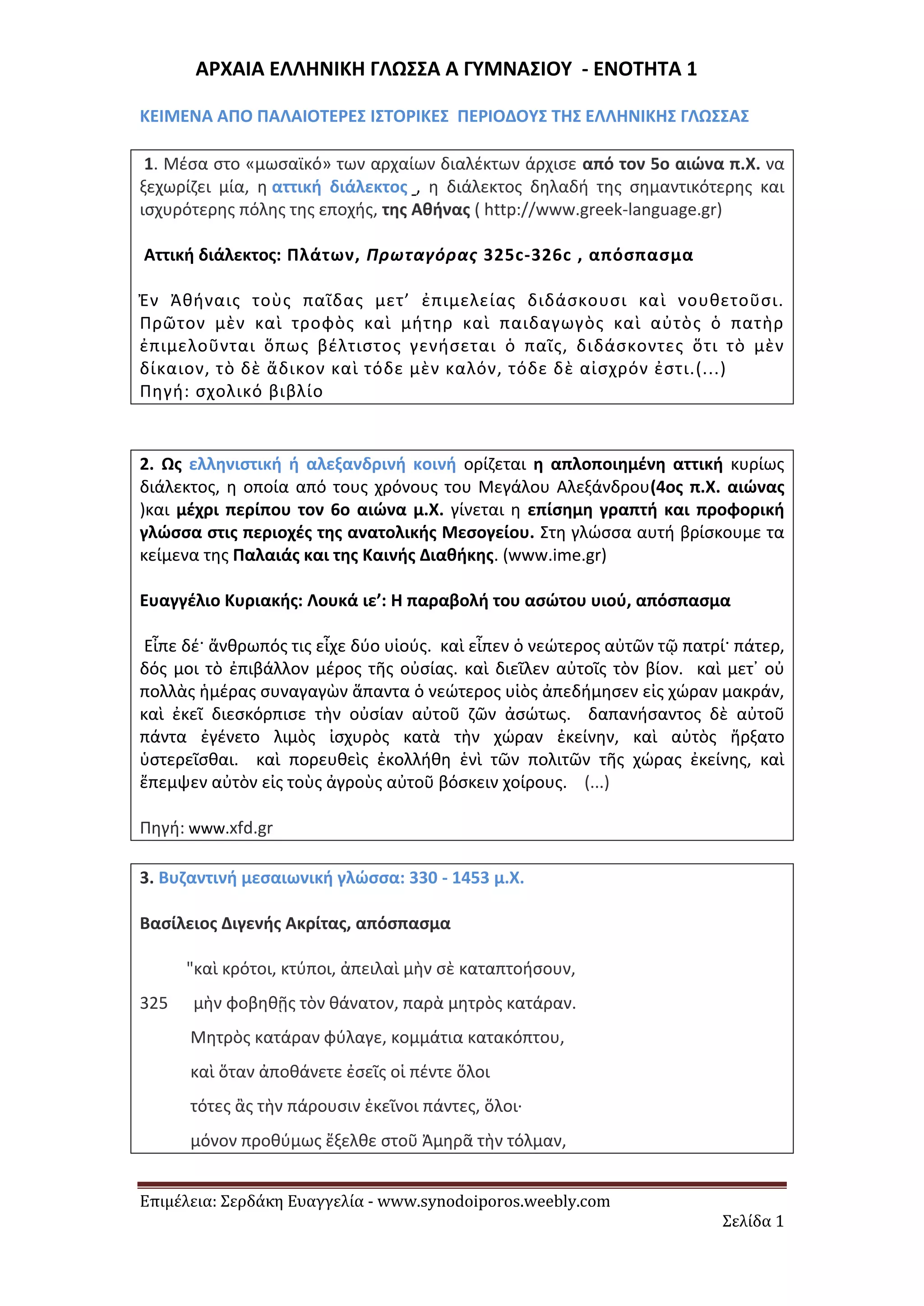 Αρχαία Ελληνική Γλώσσα Α΄ Γυμνασίου - Ενότητα 1η | PDF