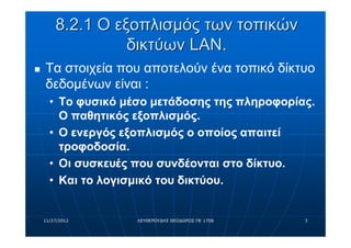 Τεχνολογία Δικτύων Επικοινωνιών Εργαστήριο Ενότητα 3 8 2 | PDF