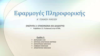 Enotita3 kef11 | PPTX