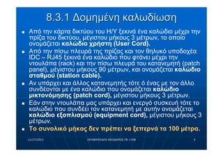 Τεχνολογία Δικτύων Επικοινωνιών Εργαστήριο Ενότητα 4 8 3 | PDF