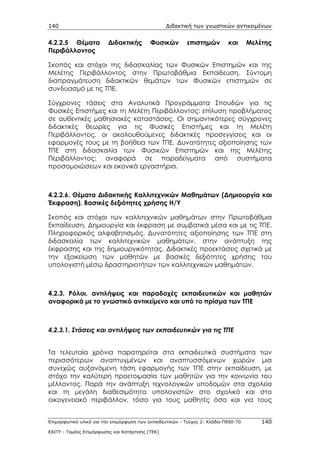 Διδακτική των Γνωστικών Αντικειμένων | PDF