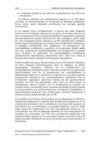 Διδακτική των Γνωστικών Αντικειμένων | PDF