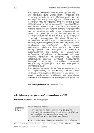 Διδακτική των Γνωστικών Αντικειμένων | PDF