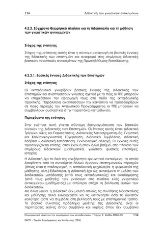 Διδακτική των Γνωστικών Αντικειμένων | PDF