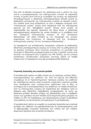 Διδακτική των Γνωστικών Αντικειμένων | PDF