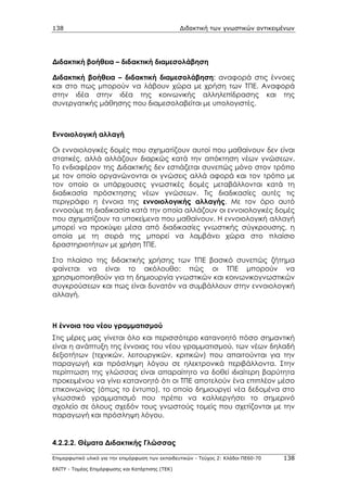 Διδακτική των Γνωστικών Αντικειμένων | PDF