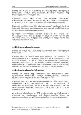 Διδακτική των Γνωστικών Αντικειμένων | PDF