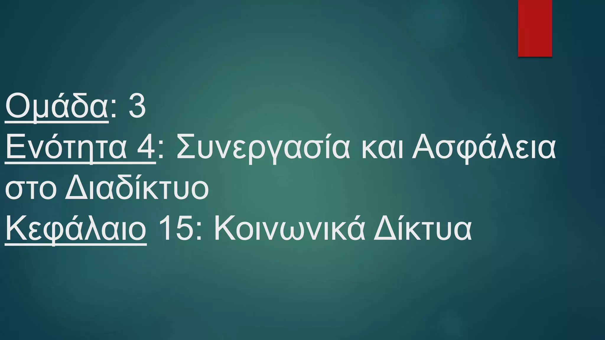 Ενότητα 4 Κεφάλαιο 15 | PPTX